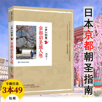 【包邮】旅游随笔 一步一如来2：京都朝圣旅人书自在的旅行东京右半分