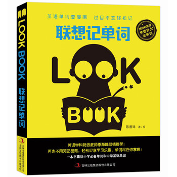 联想记单词（双螺旋文化出品）