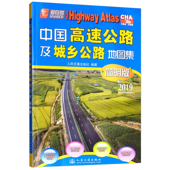 中国高速公路及城乡公路地图集（简明版 2019版）