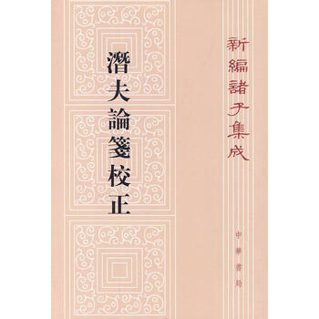潜夫论笺校证新编诸子集成