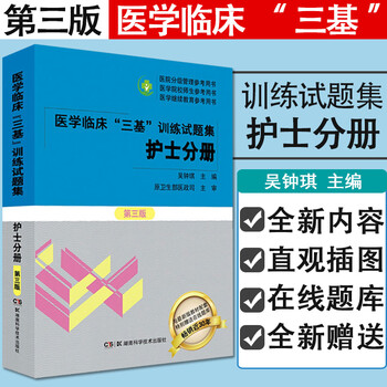 2022医学临床三基训练试题集护士分册第3版护理三基书新版习题