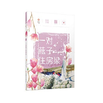 自然笔记(第二辑)：一对燕子住房梁