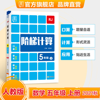 全品阶梯计算 5五年级上册同步练习册 数学思维训练 人教版RJ小学口算题卡天天练应用练习题2021秋