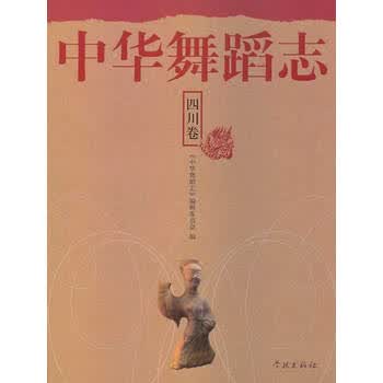 四川卷-中华舞蹈志
