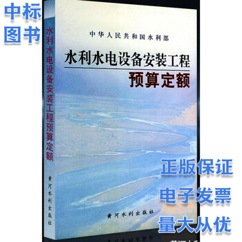 水利水电设备安装工程预算定额