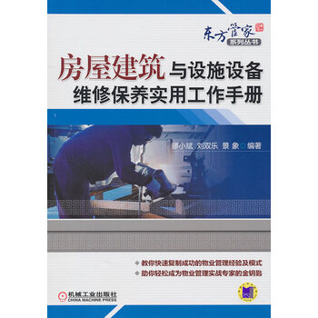 房屋建筑与设施设备维修保养实用工作手册