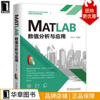 现货包邮 MATLAB数值分析与应用 宋叶志8077115