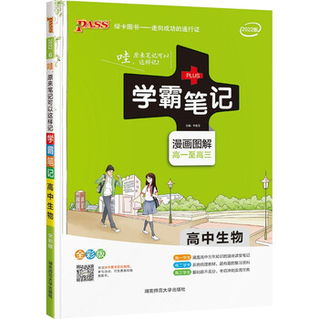 学霸笔记 高中 生物 老教材版 22版 pass绿卡图书 高考复习资料 高中知识点 漫画解读