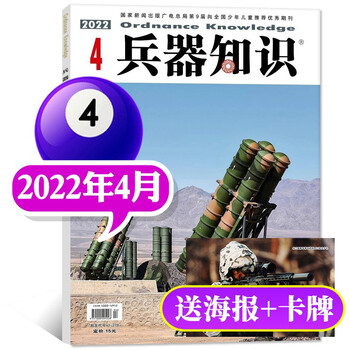 兵器知识杂志2022年4月新【另有预售及2021年往期可选】现代武器航母战争山东舰艇军事知识书籍期刊【单本】 2022年4月