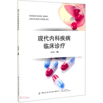 正版 现代内科疾病临床诊疗9787518083725