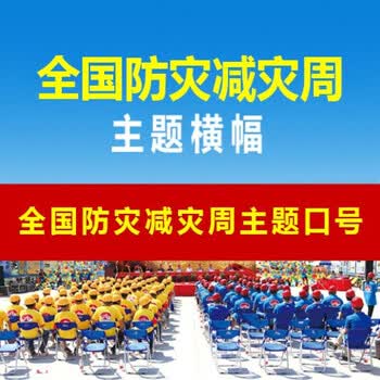 2022年全国安全生产月主题横幅 【全国防灾减灾周主题横幅】