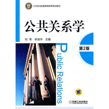 公共关系学-第2版刘军机械工业出版社9787111369745/社会科学书籍