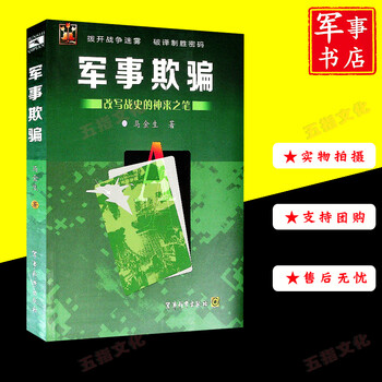 军事欺骗：改写战史的神来之笔 拨开战争迷雾 破译制胜密码 马金生