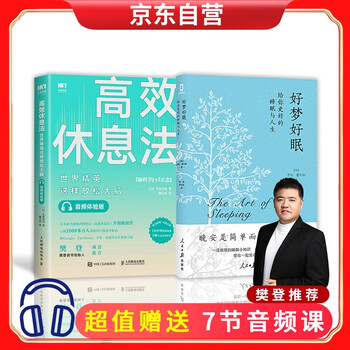 高效休息法+好梦好眠（套装共2册） 自我调节