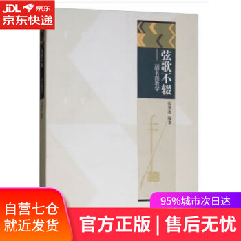 【正版图书】弦歌不辍--二胡名曲教学 张尊连 高等教育出版社 9787040486360