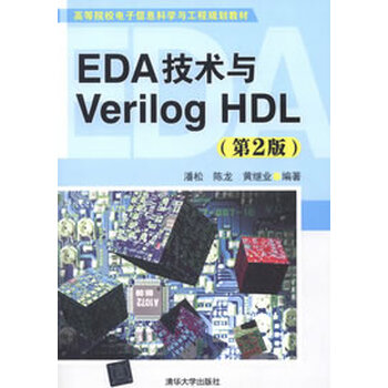 电子信息科学与工程:EDA技术与VerilogHDL(第2版)【正版图书 放心购买】