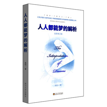 人人都能梦的解析 全新修订版