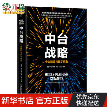 中台战略(中台建设与数字商业)(精)