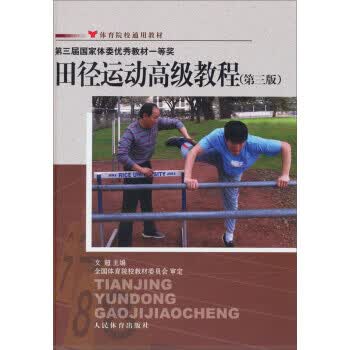 [正版上新]  体育院校通用教材:田径运动高级教程 文超 编 人民体育出版社