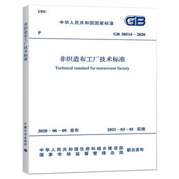 非织造布工厂技术标准 GB 50514-2020 图书