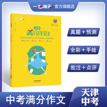 一飞冲天中考满分作文天津专版五年真题2022中考命题预测标杆范文