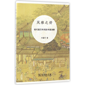 风雅之好(明代嘉万年间的书画消费)