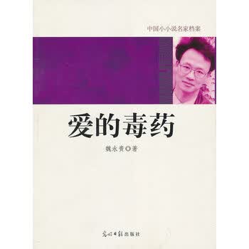 中国小小说名家档案 爱的毒药