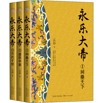 永乐大帝 全新修订珍藏版(1-3)