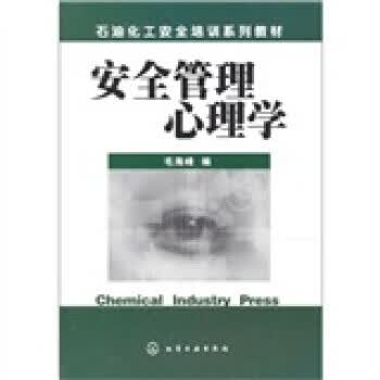 安全管理心理学 毛海峰 编【正版书】