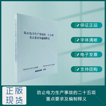 正版 防止电力生产事故的二十五项重点要求及编制释义 国家能源局