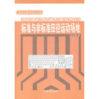 标准与非标准田径运动场地 吴长稳【正版书】