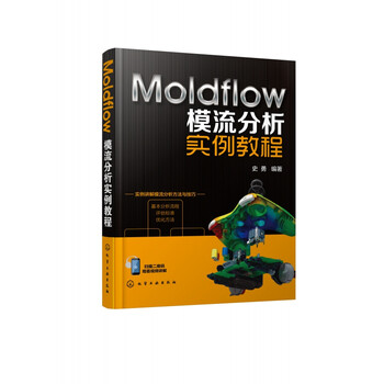 Moldflow模流分析实例教程