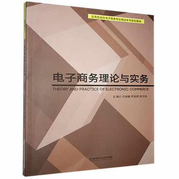 电子商务理论与实务代俊敏北京理工大学出版社有限责任公司9787568237147 管理书籍