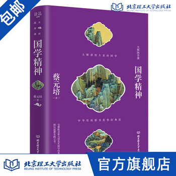 大师国学课——国学精神 蔡元培著