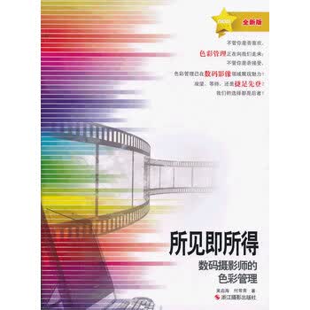 所见即所得数码摄影师的色彩管理 吴启海、付常青
