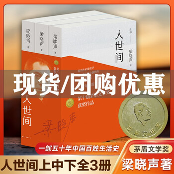 【第十届茅盾文学奖获奖作品】人世间全套3册 梁晓声著作小说 中国青年出版社 一部五十年中国百姓生活史新现实主义小说书籍 长篇小说集完整版 人世间 梁晓声著-套装全3册