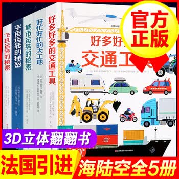 【系列自选】交通工具立体书 套装5册