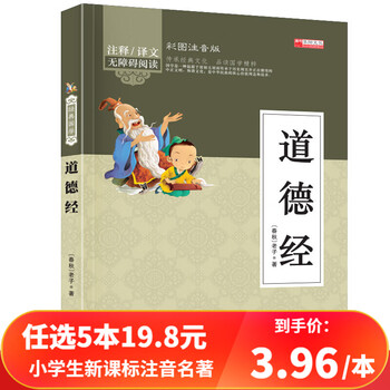 有声伴读】幼儿国学启蒙经典彩图注音版 一二三年级小学生课外阅读国学书籍 3-7-12岁国学经典书籍 道德经