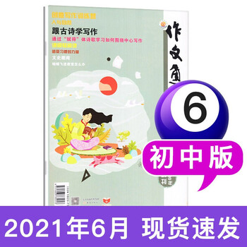 【多期单本自选】作文通讯初中版杂志2022年6月新 中学生课外读物期刊【单本】 2021年第6期