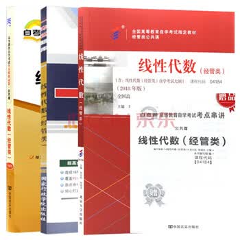 自考 线性代数（经管类）04184 企业工商管理 会计 金融 教材+题库+试卷 3本