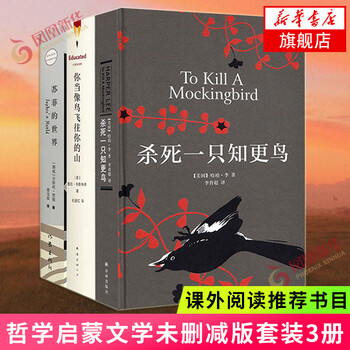 苏菲的世界+你当像鸟飞往你的山+杀死一只知更鸟 全3册套装 哲学启蒙文学课外阅读书目 现当代文学散文