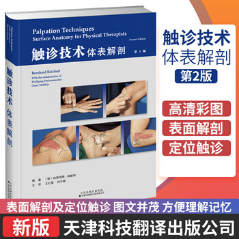 触诊技术体表解剖 第二版 王红星 刘守国 