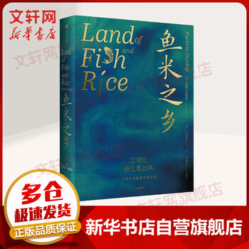 包邮 鱼米之乡 鱼翅与花椒 川菜 作者扶霞·邓洛普新作 每个江南人舌尖上的故乡 中国人的雅致饮食文化 图书