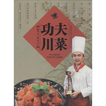 功夫川菜【正版图书，放心下单】
