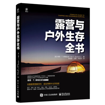 露营与户外生存全书9787121385537电子工业