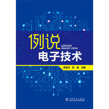 例说电子技术 武玉升 张斌 9787512370067 中国电力出版社