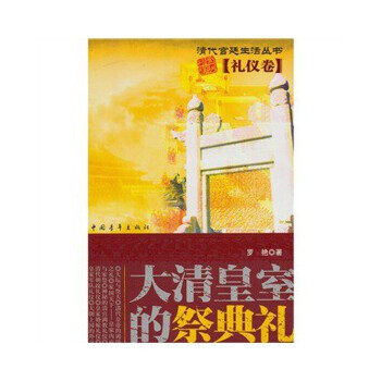 大清皇室的祭典礼·礼仪卷