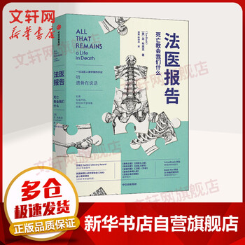 法医报告 苏布莱克著 法医手记 尸检报告犯罪现场调查 识骨寻踪 生死经历 法医科普解剖学 中信出版社