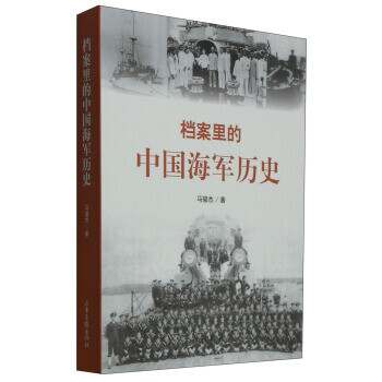 档案里的中国海军历史