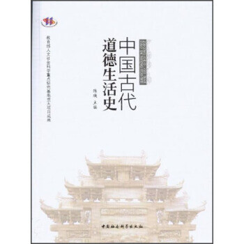 中国古代道德生活史